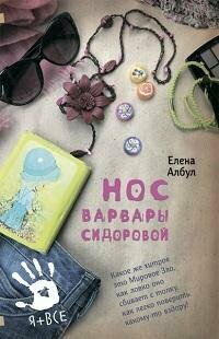 Книга "Нос Варвары Сидоровой : повесть и рассказы"