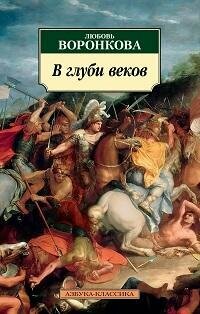 Книга "В глуби веков : роман"