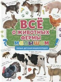 Книга "Все о животных фермы малышам. Первая детская энциклопедия"