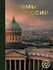Книга "Храмы России"