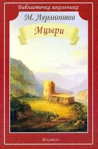 Книга "Мцыри : поэмы и стихи"
