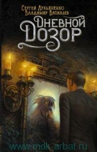 Книга "Дневной Дозор : фантастический роман"