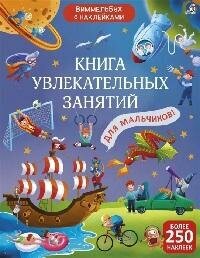 Книга увлекательных занятий для мальчиков!