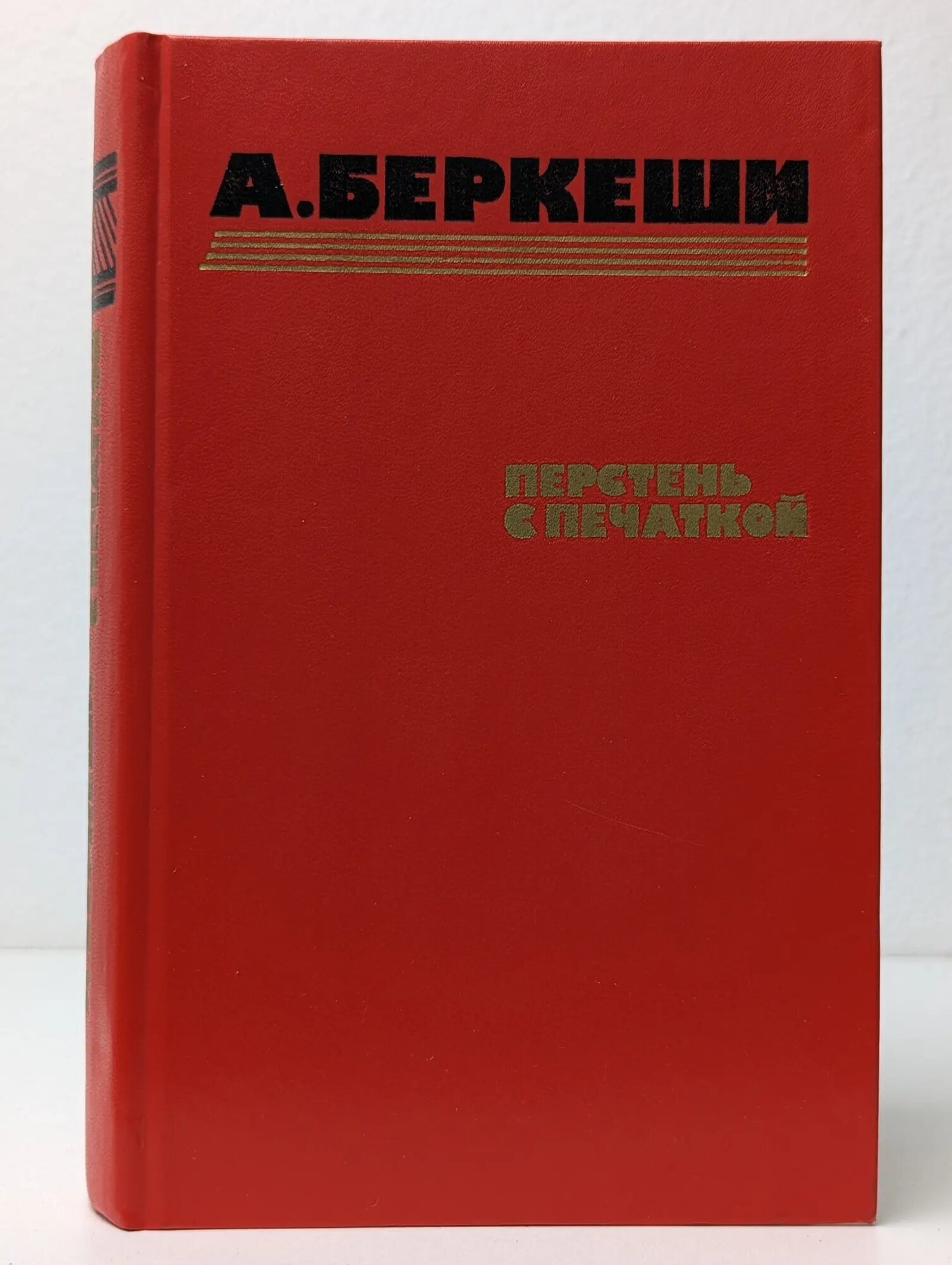 Перстень с печаткой. Агент № 13. Уже пропели петухи Беркеши Андраш 1986