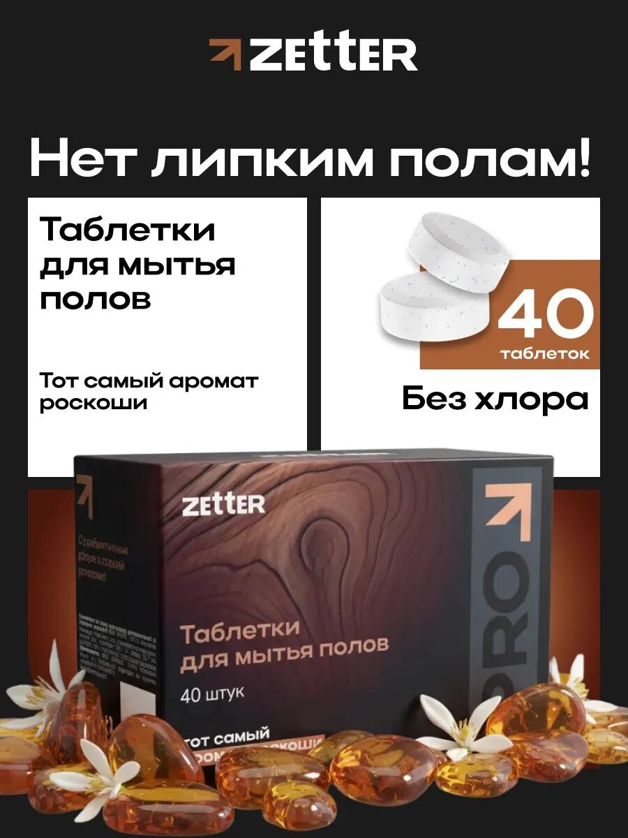 Средство для мытья пола в таблетках Zetter универсальное 40 шт. роскошь