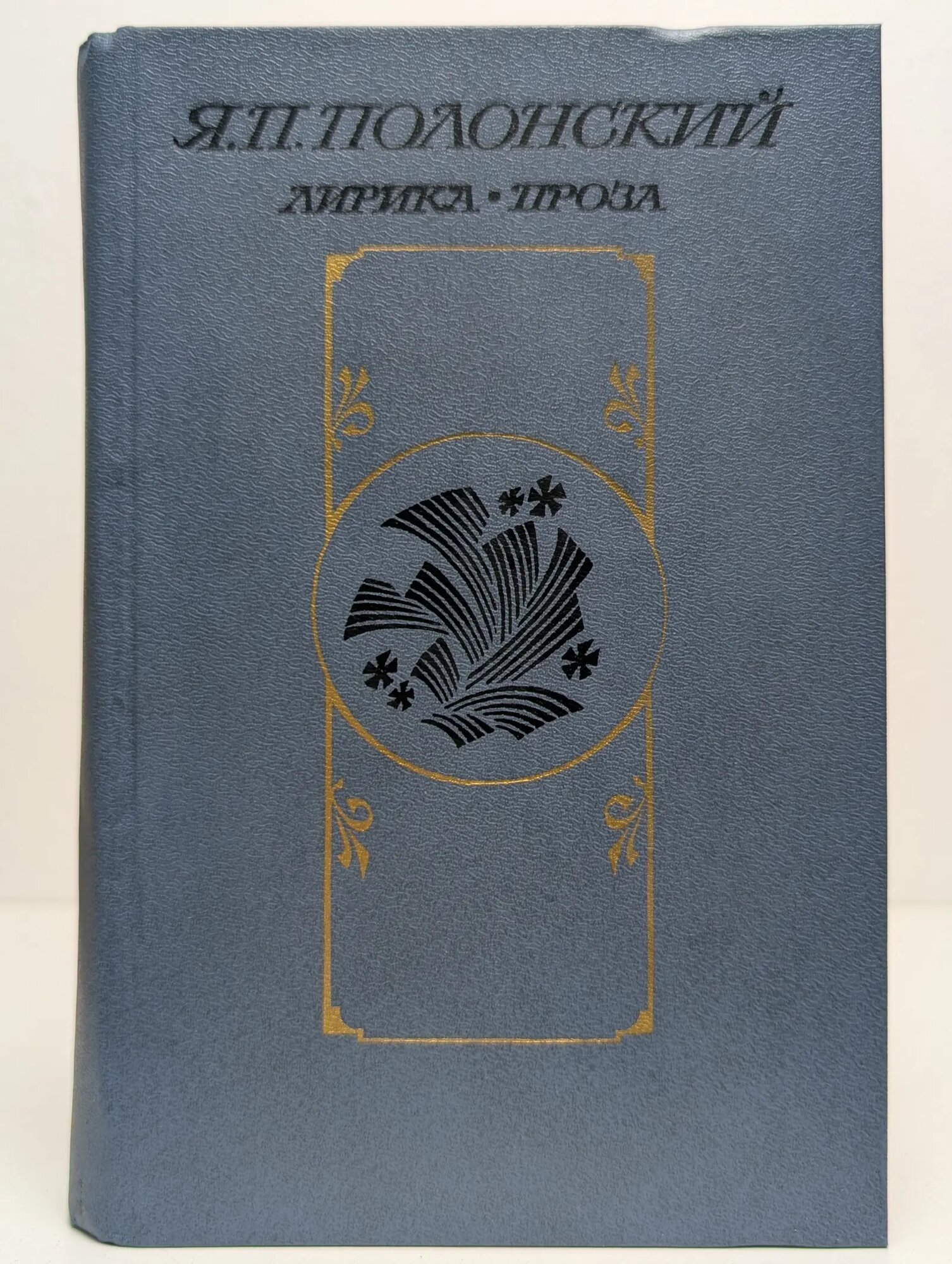 Яков Полонский. Лирика. Проза Полонский Яков Петрович 1984