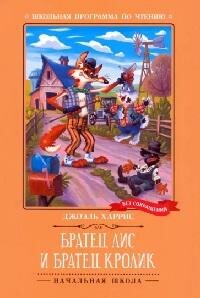 Книга "Братец Лис и Братец Кролик : сказки"