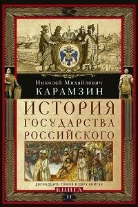 Книга "История государства Российского. 12 т. в 2 кн. Кн.2. Т.7-12"