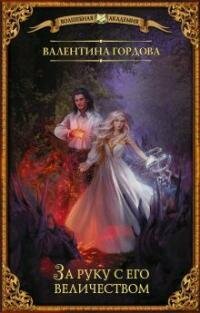 Книга "За руку с его величеством : роман"