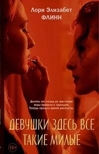 Книга "Девушки здесь все такие милые"