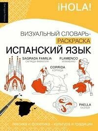 Книга "Испанский язык : визуальный словарь-раскраска"