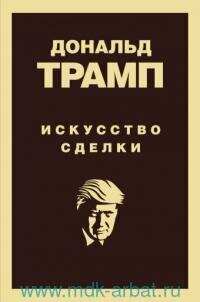 Книга "Дональд Трамп. Искусство сделки"