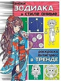 Книга "Знаки зодиака в стиле аниме"