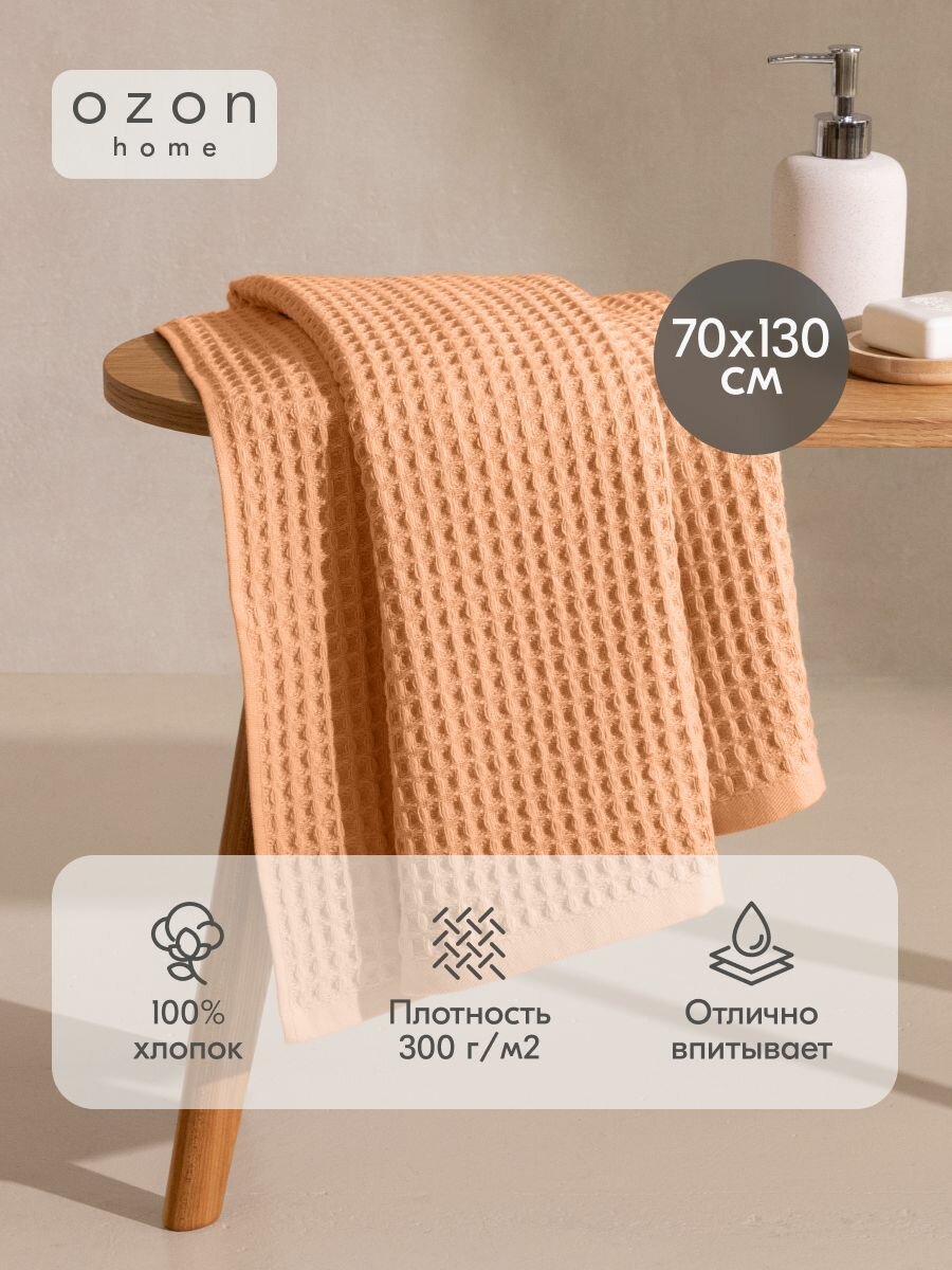 Полотенце вафельное Ozon home 70х130 см, Оранжевый 70х130 см оранжевое