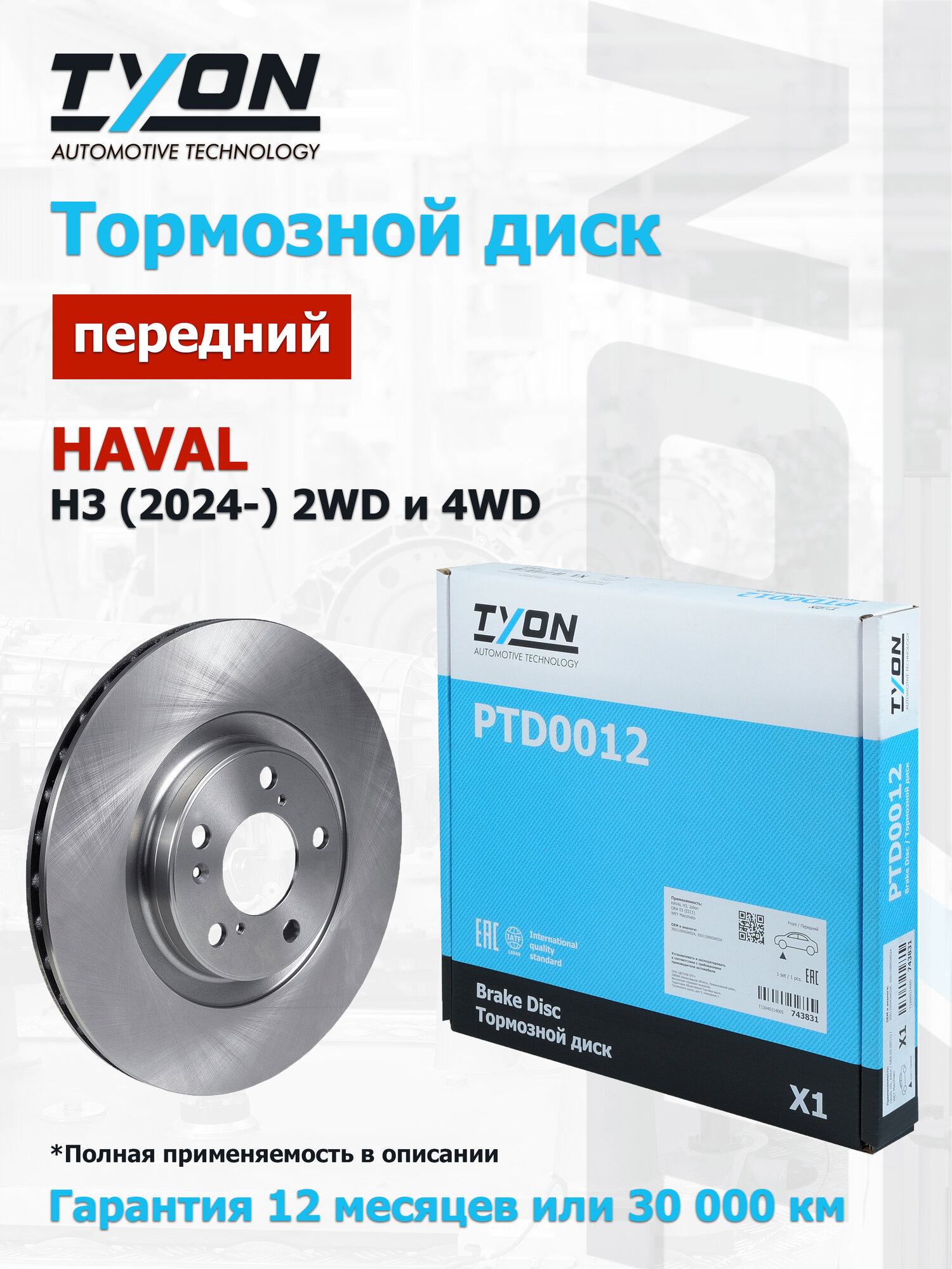 Диск тормозной передний HAVAL H3 (2WD и 4WD) 2024- Хавал OEM 3501100XGW02A, 3501158XGW02A
