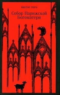 Книга "Собор Парижской Богоматери"