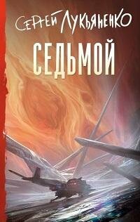 Книга "Седьмой : фантастический роман"