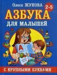 Книга "Азбука с крупными буквами для малышей : 2-5 лет"