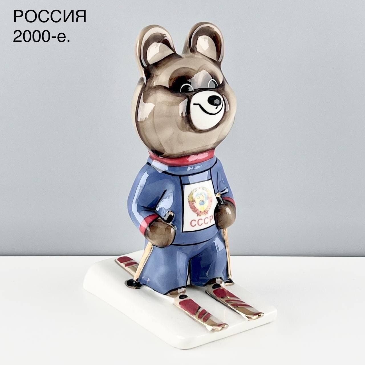 Статуэтка "Олимпийский Мишка-лыжник". Керамика Вербилки. Россия, 2000-е.