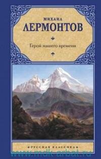 Книга "Герой нашего времени : сборник"