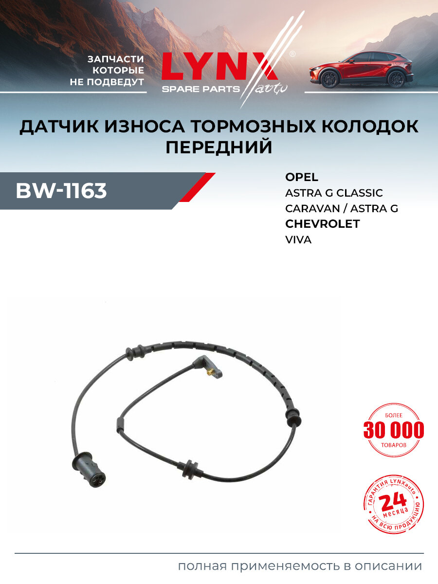 Датчик износа тормозных колодок передний для CHEVROLET VIVA / OPEL ASTRA / LYNXauto BW-1163