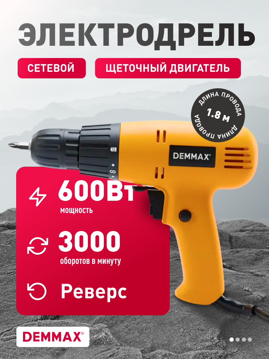 Шуруповёрт Demmax ESD-003, сетевой, мощность 600Вт, быстрозажимной патрон