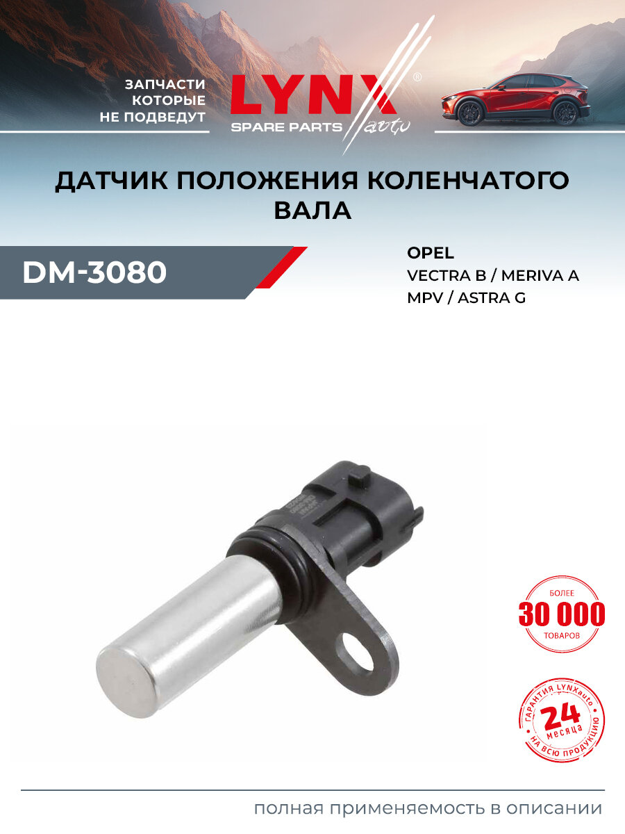 Датчик положения коленчатого вала для OPEL ASTRA, COMBO, MERIVA / FIAT STILO / LYNXauto DM-3080