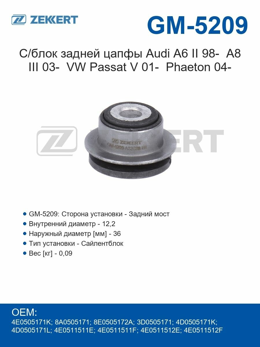 Zekkert Сайлентблок задней цапфы Audi A6 II с 1998 года A8 III с 2003 года VW Passat V с 2001 года Phaeton с 2004 года