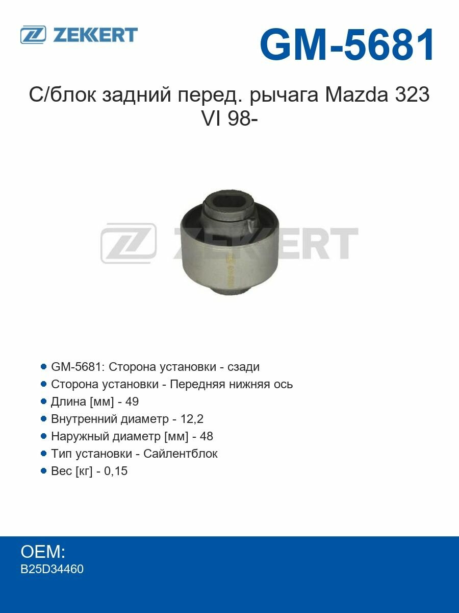 Zekkert Сайлентблок задний переднего рычага для Mazda 323 VI с 1998 года