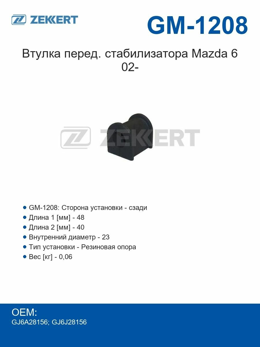 Zekkert Втулка стабилизатора передняя Mazda 6 с 2002 года.