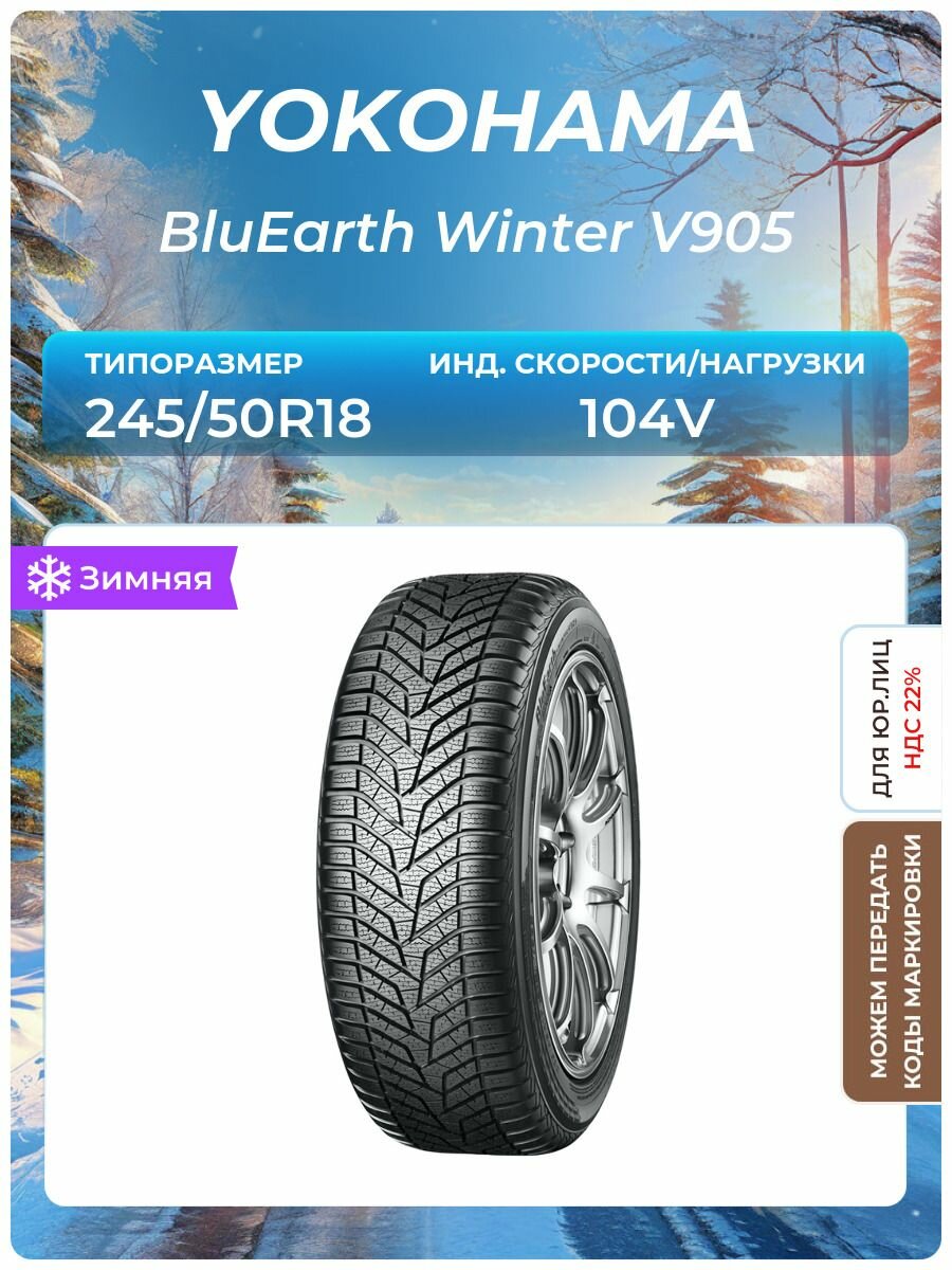 Шина Yokohama BluEarth Winter V905