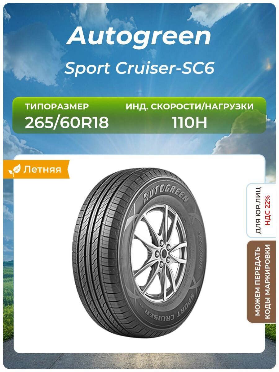 Шина Autogreen Sport Cruiser-SC6