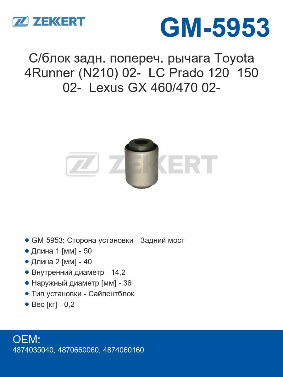 Zekkert Сайлентблок задн. попереч. рычага Toyota 4Runner (N210) 02- LC Prado 120 150 02- Lexus GX 460/470 02-