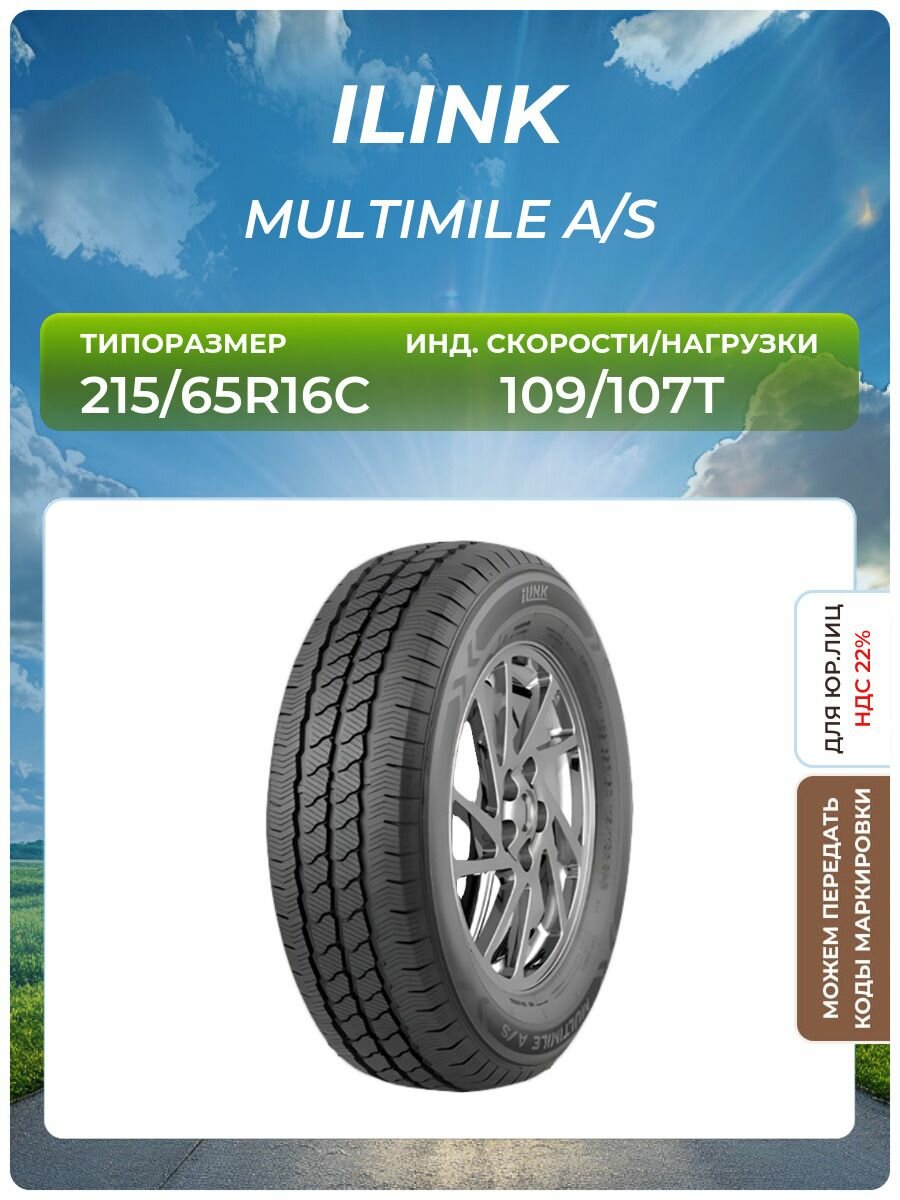Шина ILINK MULTIMILE A/S