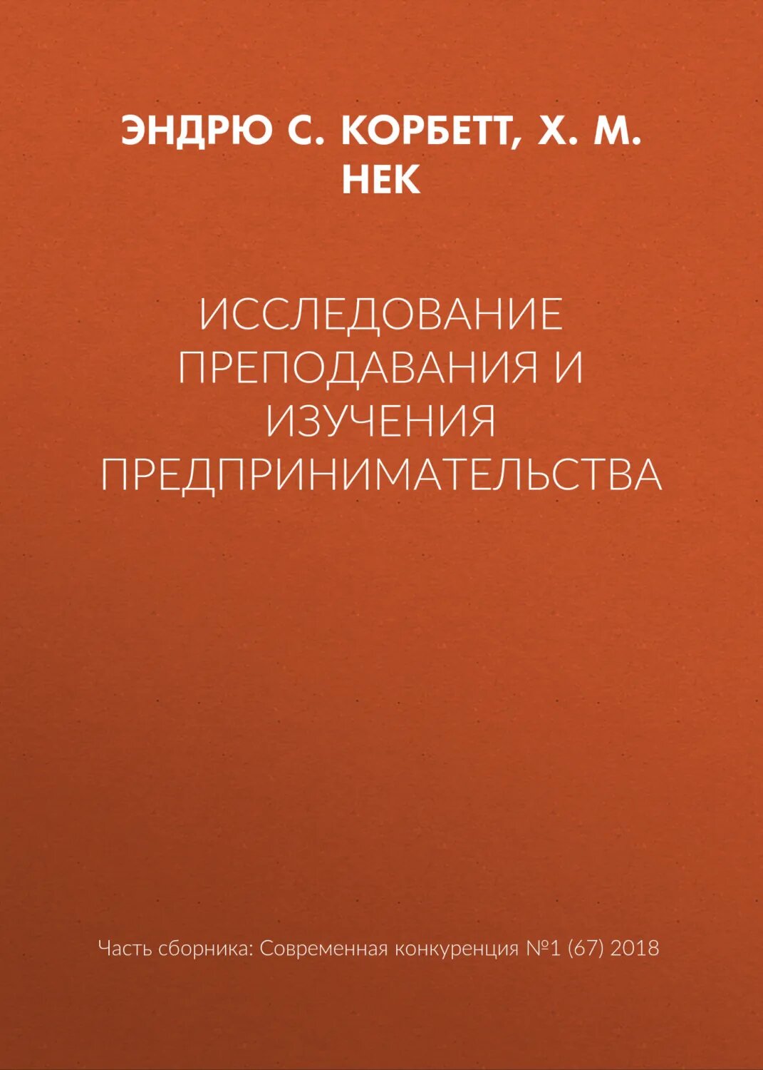 Исследование преподавания и изучения предпринимательства [Цифровая книга]