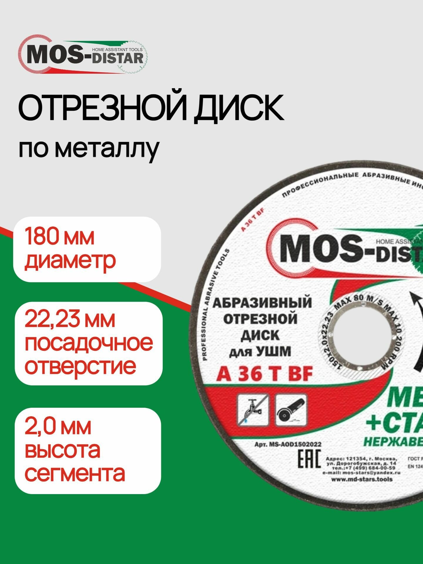 Абразивный отрезной диск "MOS-DISTAR" 180*2,0*22,2 (уп.10)