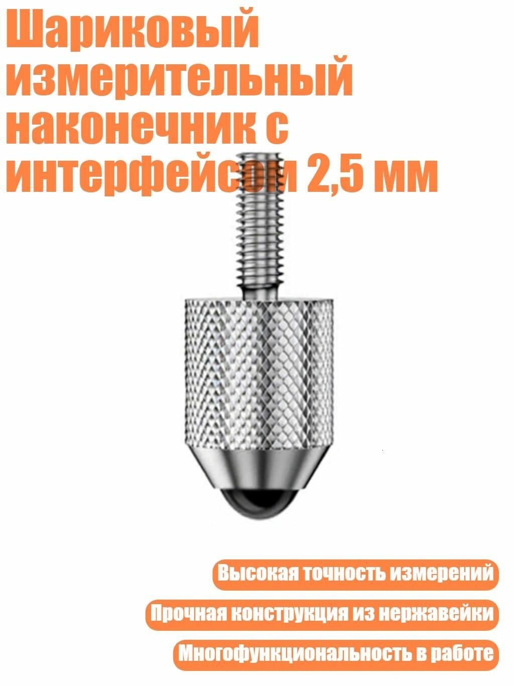 Шариковый измерительный наконечник с интерфейсом 2,5 мм, - Черный D5xL7.3