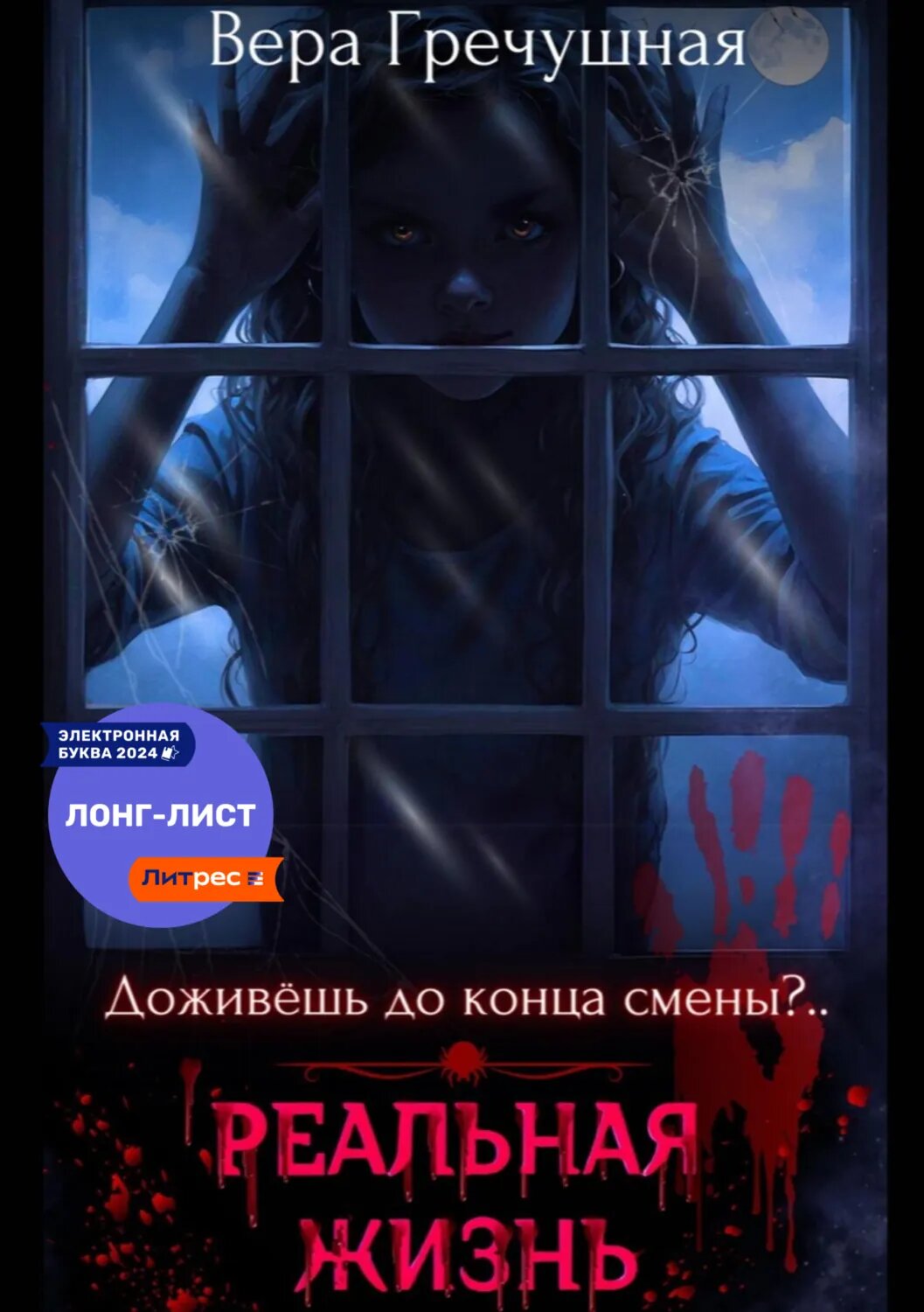 Реальная жизнь [Цифровая книга]