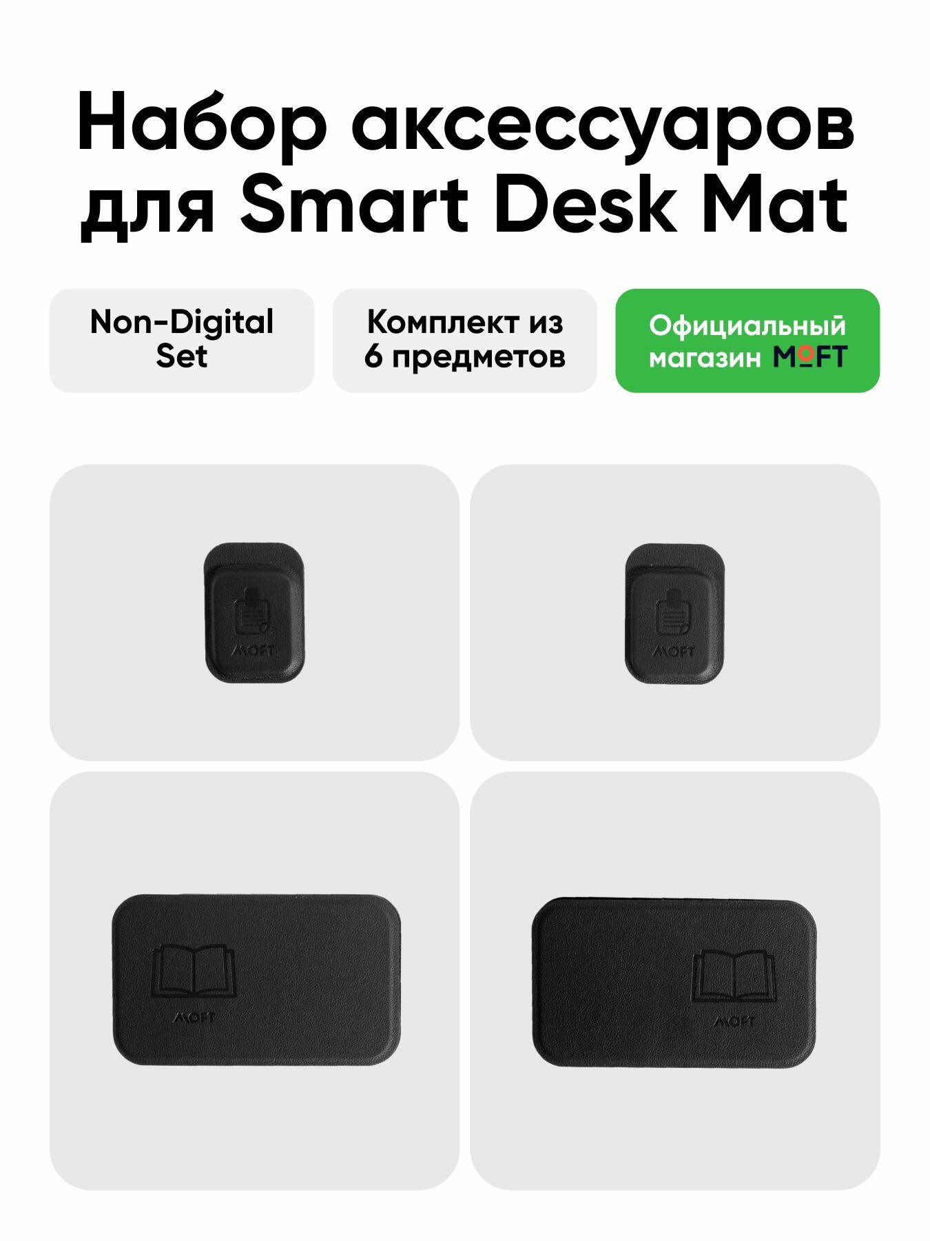 Набор аксессуаров для Smart Desk Mat / Non Digital Set