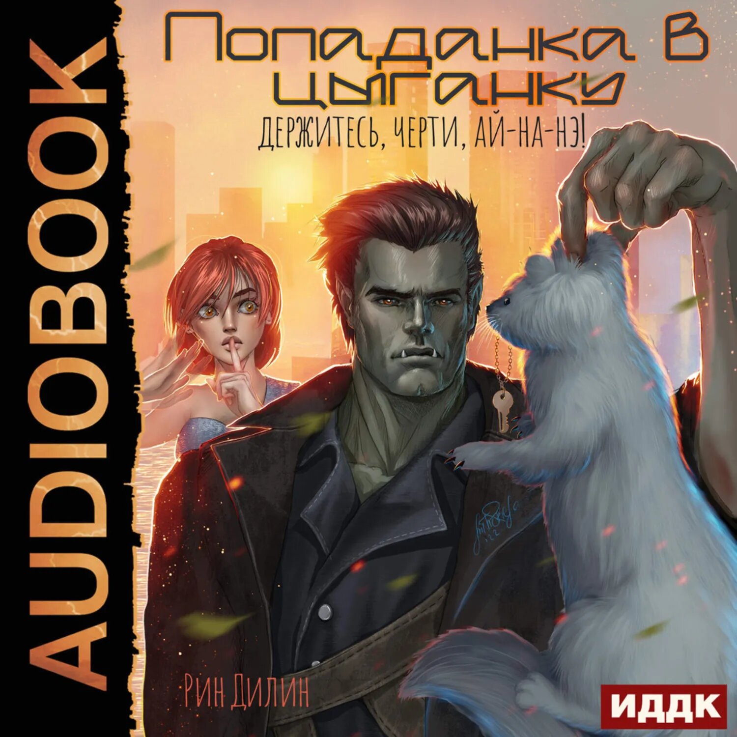 Попаданка в цыганку. Держитесь, черти, ай-на-нэ! [Аудиокнига]