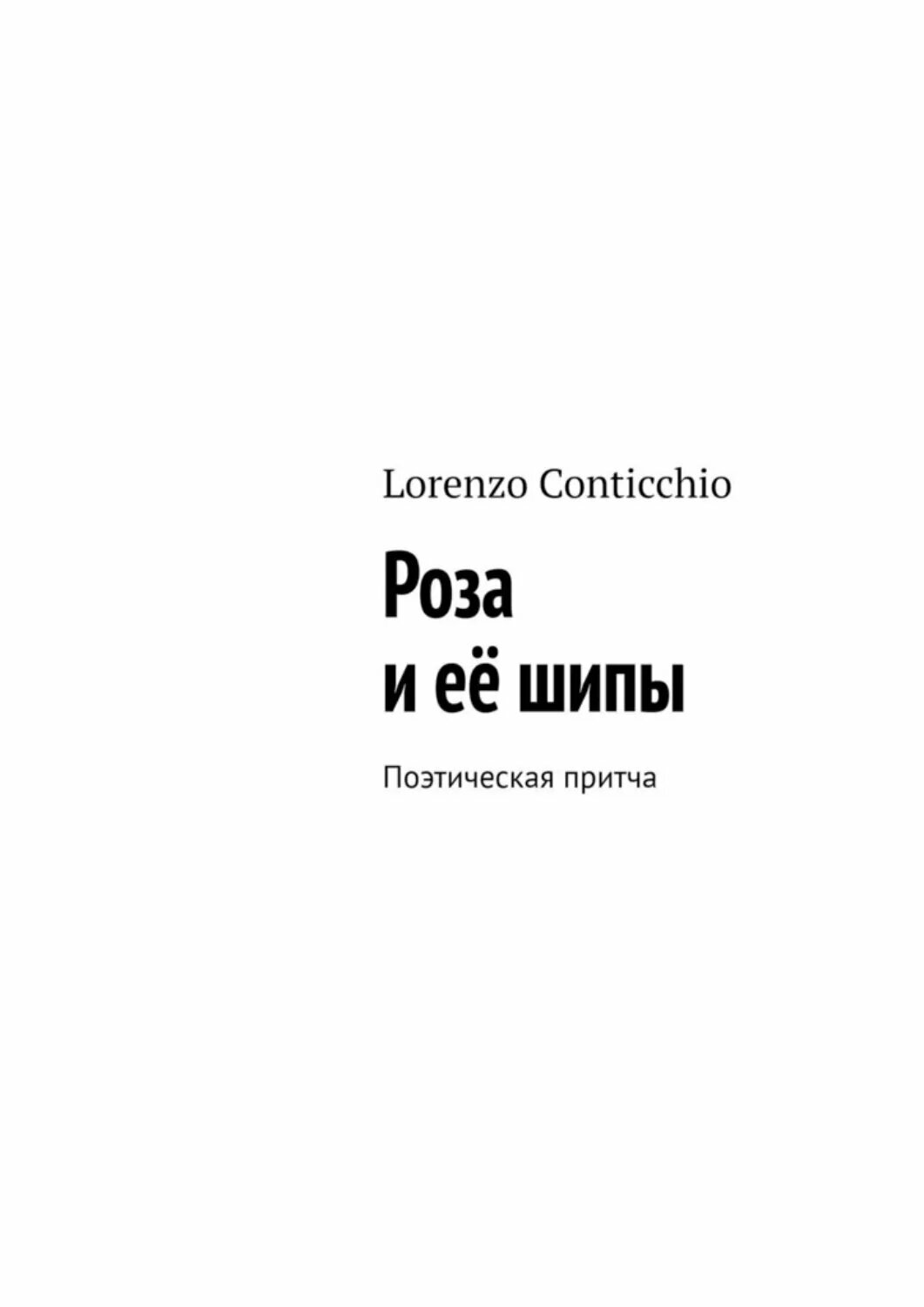 Роза и её шипы. Поэтическая притча [Цифровая книга]