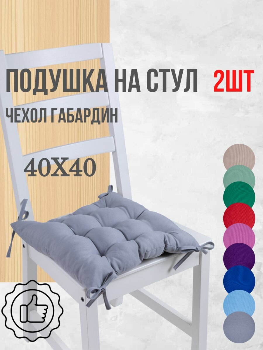 Подушки на стул 2 шт. цвет Серый, четыре завязки, 40х40см