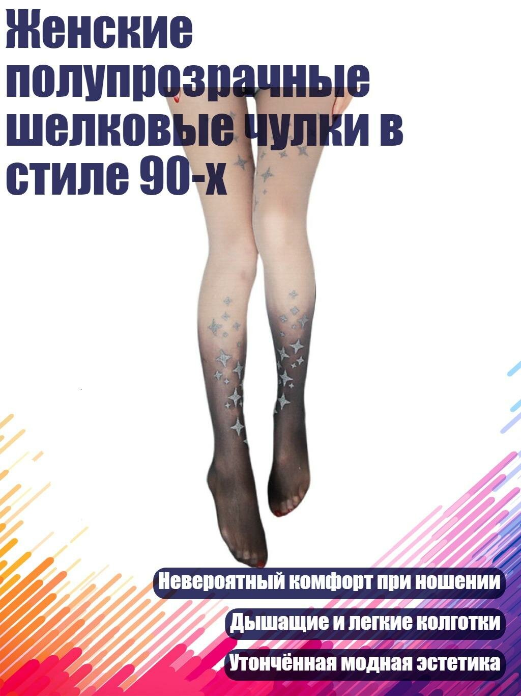 Женские полупрозрачные шелковые чулки в стиле 90-х, Черный и серый гради