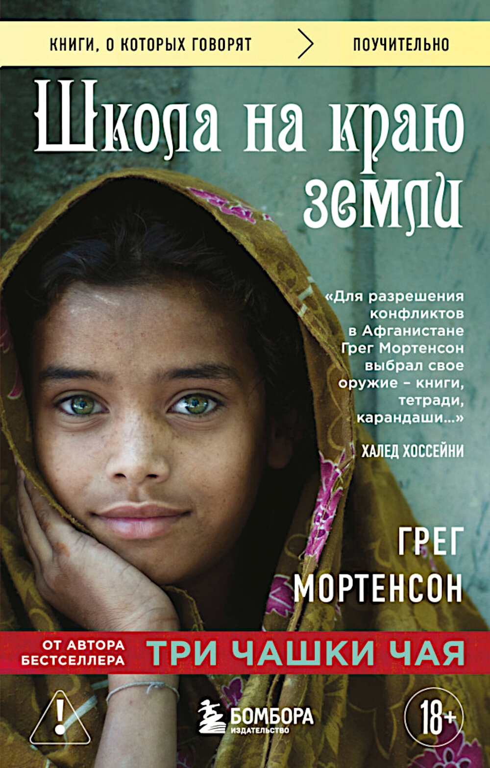 Школа на краю земли. Мортенсон Г.