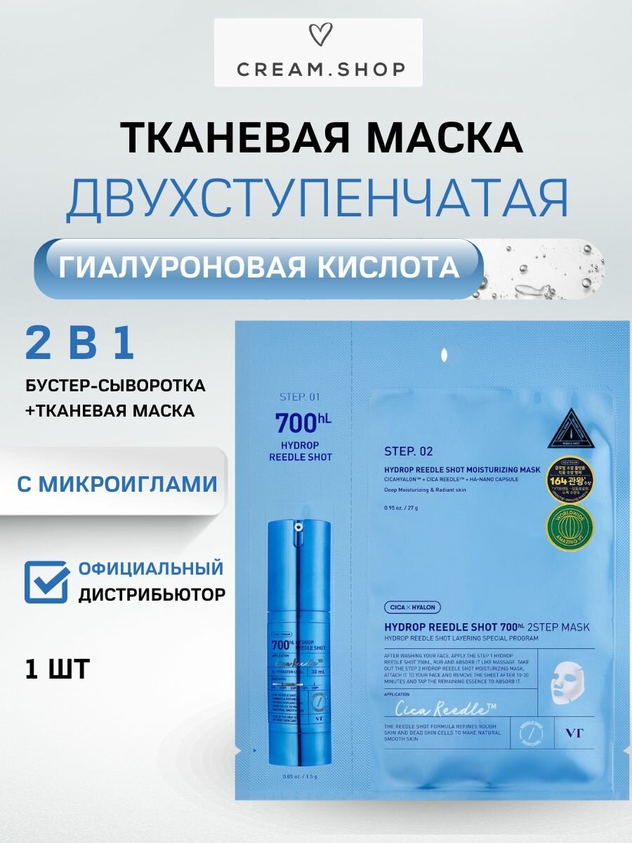 Двухступенчатая тканевая маска с микроиглами для сияния и гладкости кожи VT Cosmetics Hydrop Reedle Shot 700hL 2Step Mask 1.5+33 гр