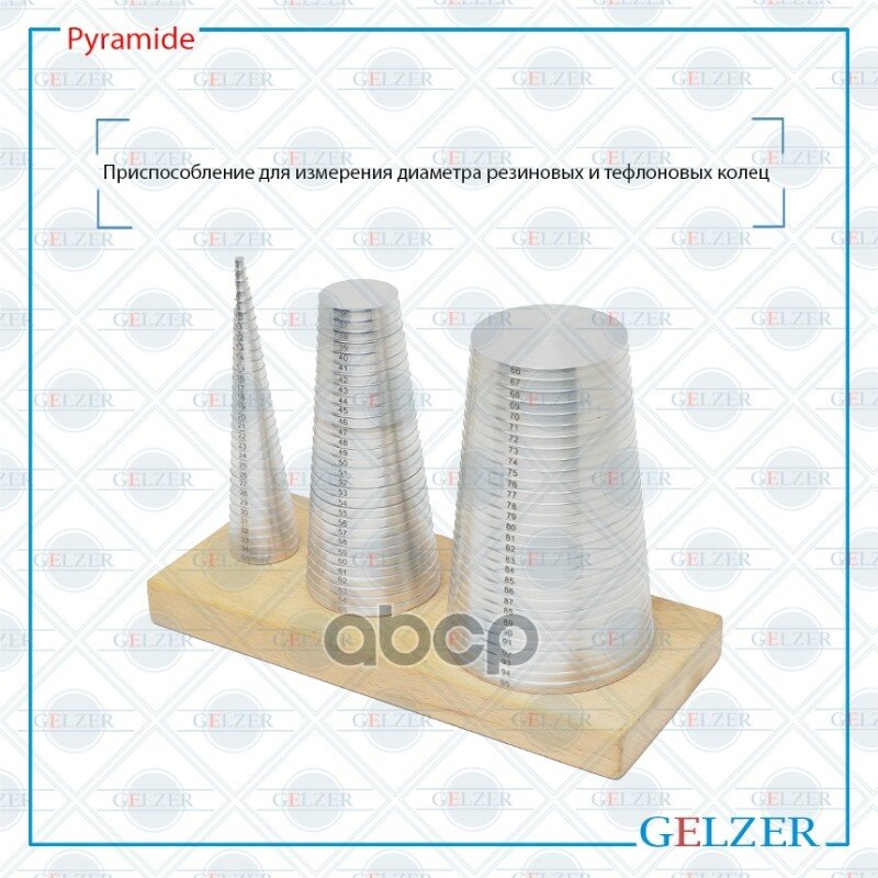 Pyramide Приспособление для измерения диаметра резиновых и тефлоновых колец GELZER арт. Pyramide