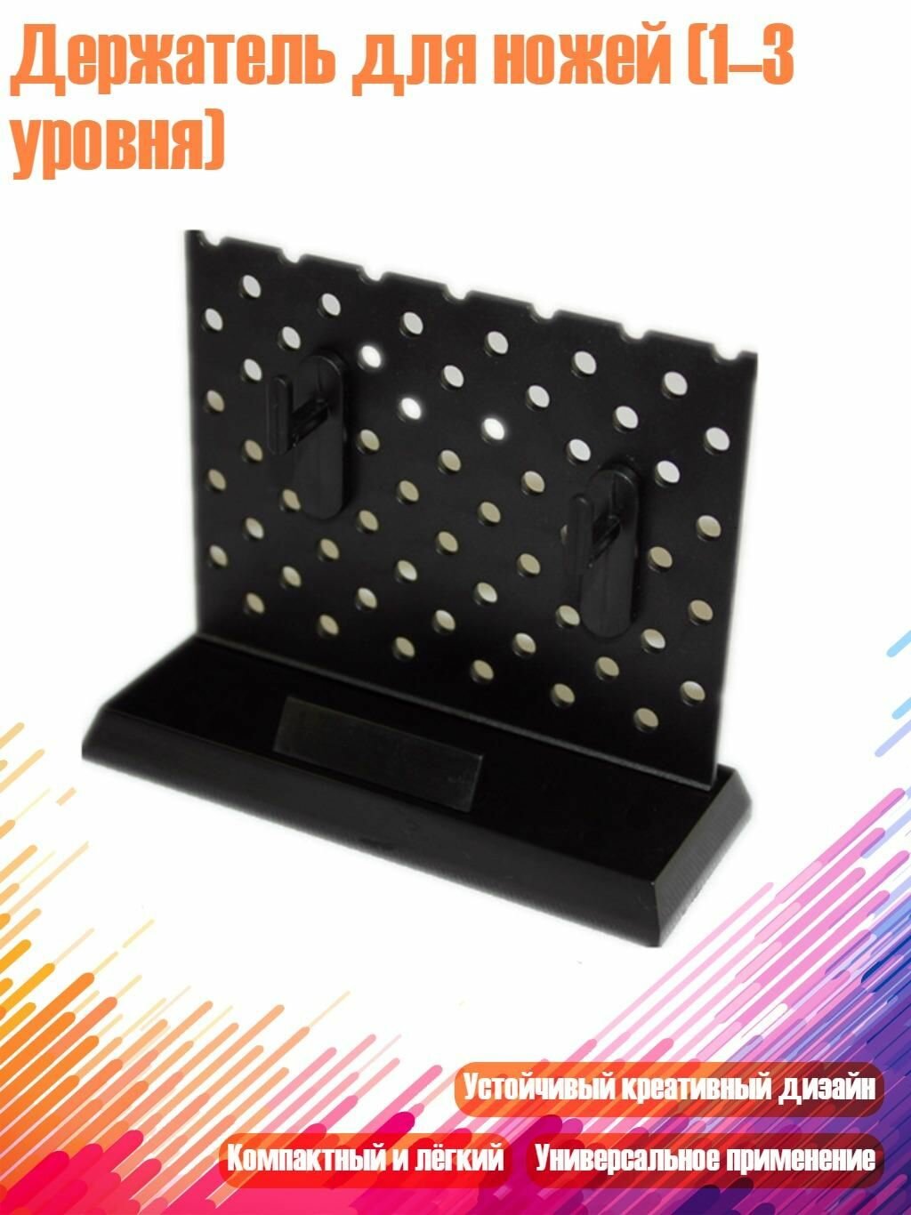 Держатель для ножей (1 3 уровня), - Черный трехмерный держатель для пистолета