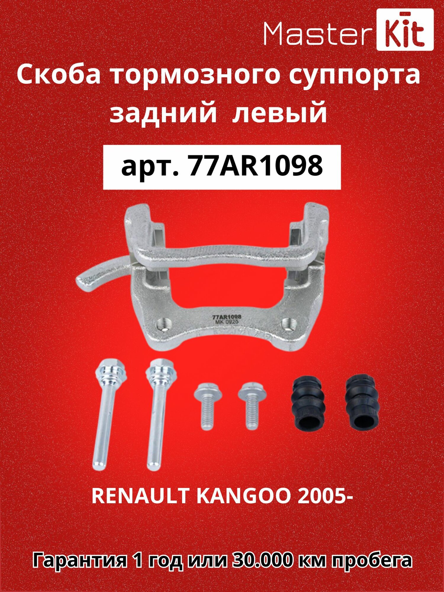 Скоба заднего левого тормозного суппорта RENAULT KANGOO 2005 MasterKit 77AR1098