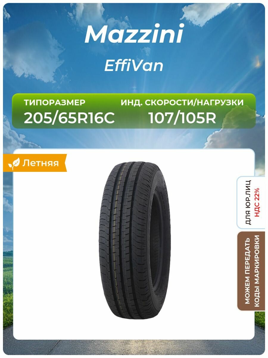Шина Mazzini EffiVan