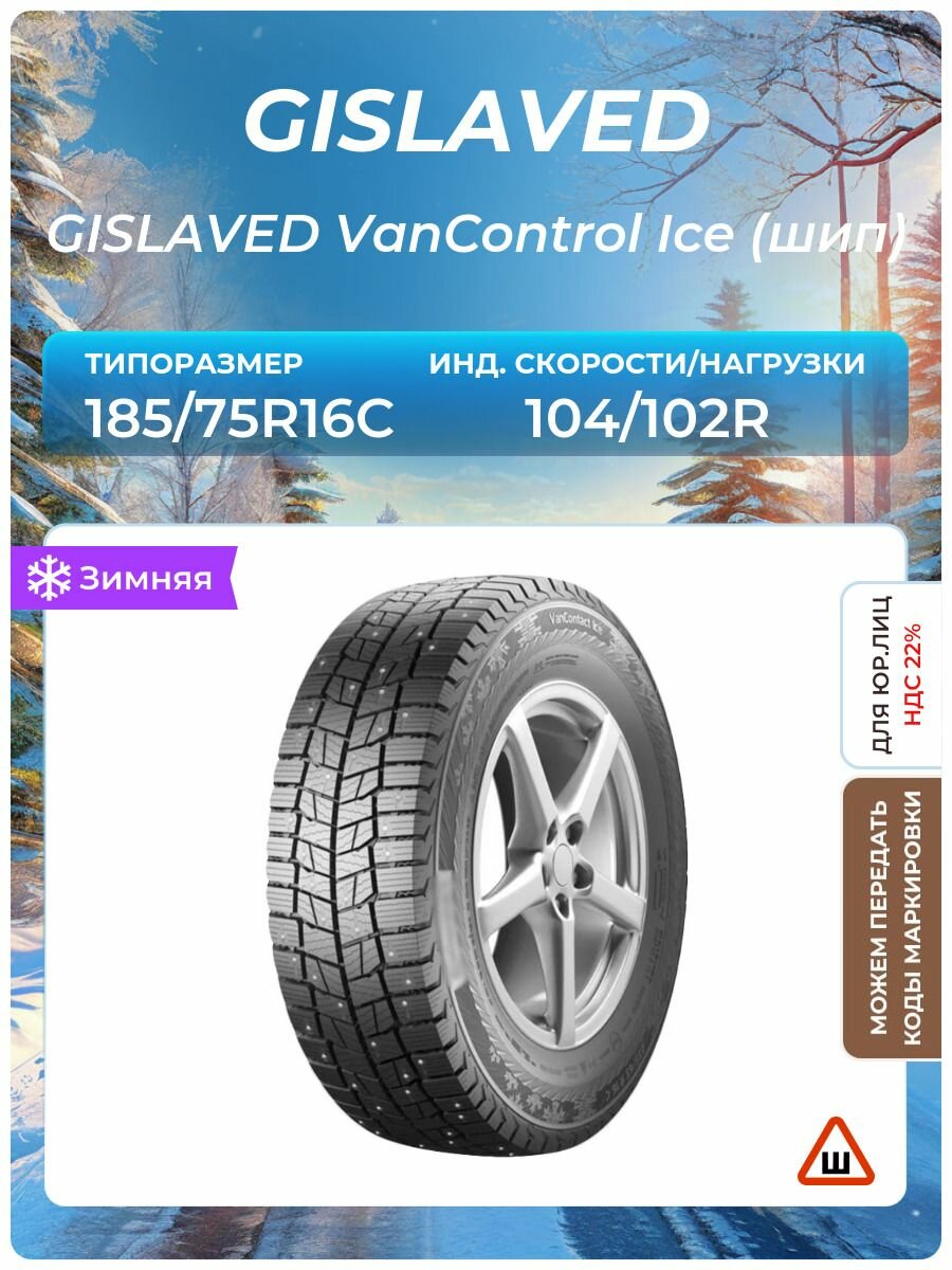 Шина GISLAVED GISLAVED VanContol Ice (шип)